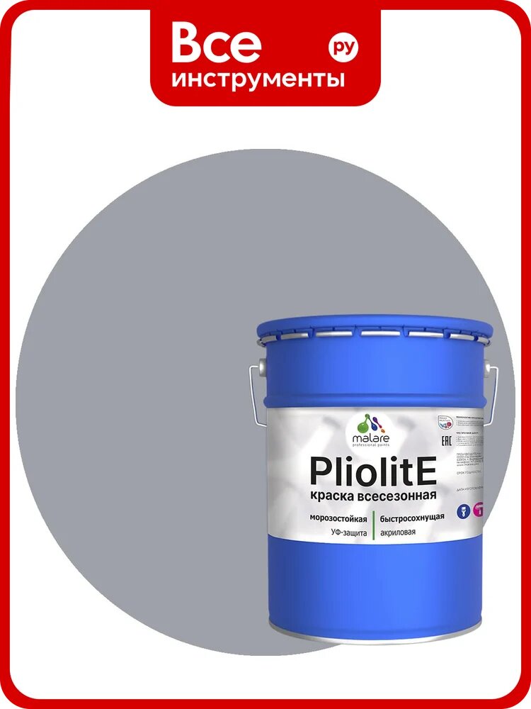Краска-эмаль фасадная всесезонная зимняя MALARE Pliolite для всех типов поверхностей, RAL 7004, сигнальный серый, глянцевая, 18 кг КПЛЛТ7004Г1800