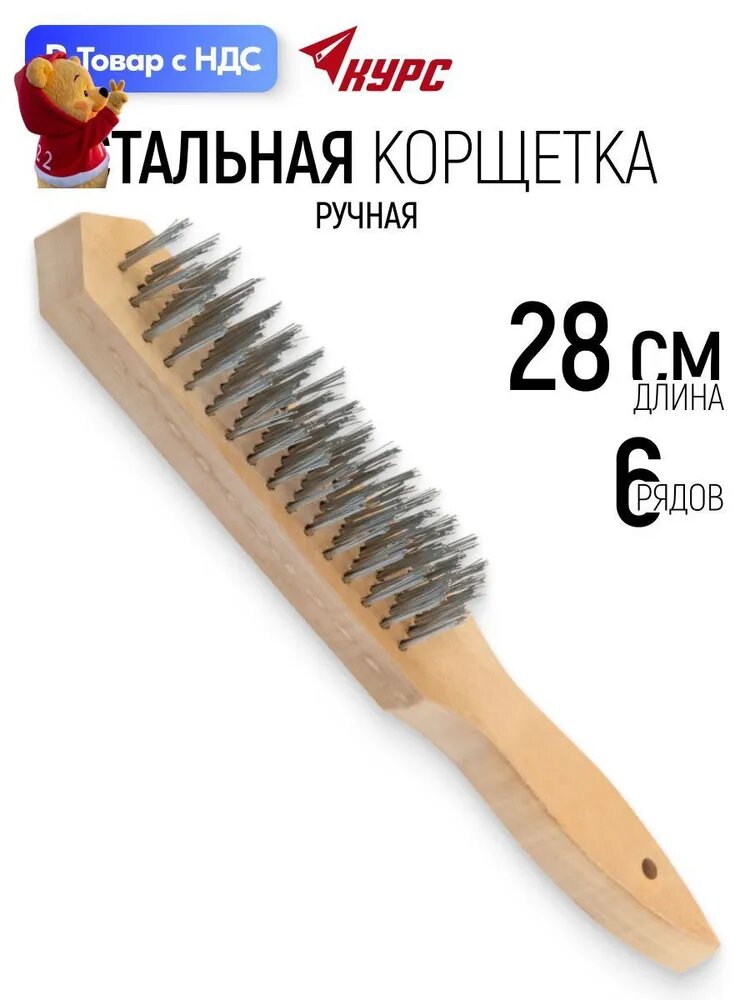 Корщетка стальная 6-ти рядная щетка зачистная ручная 280 мм