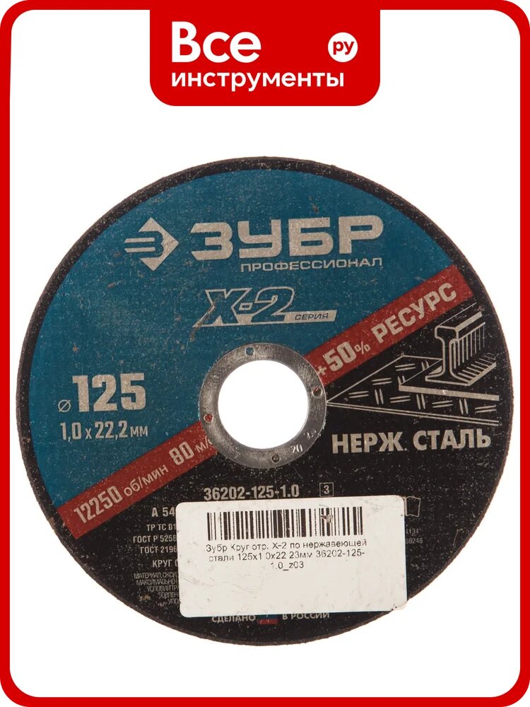Круг отрезной X-2 по нержавеющей стали (125х1х22.23 мм) Зубр 36202-125-1.0_z03