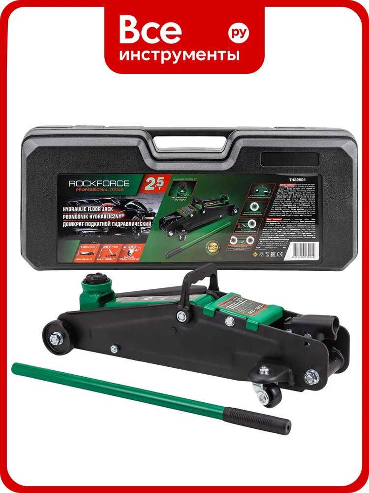 Домкрат Rockforce RF-TH22501, подкатной, гидравлический, с кейсом, грузоподъемность 2,5 т