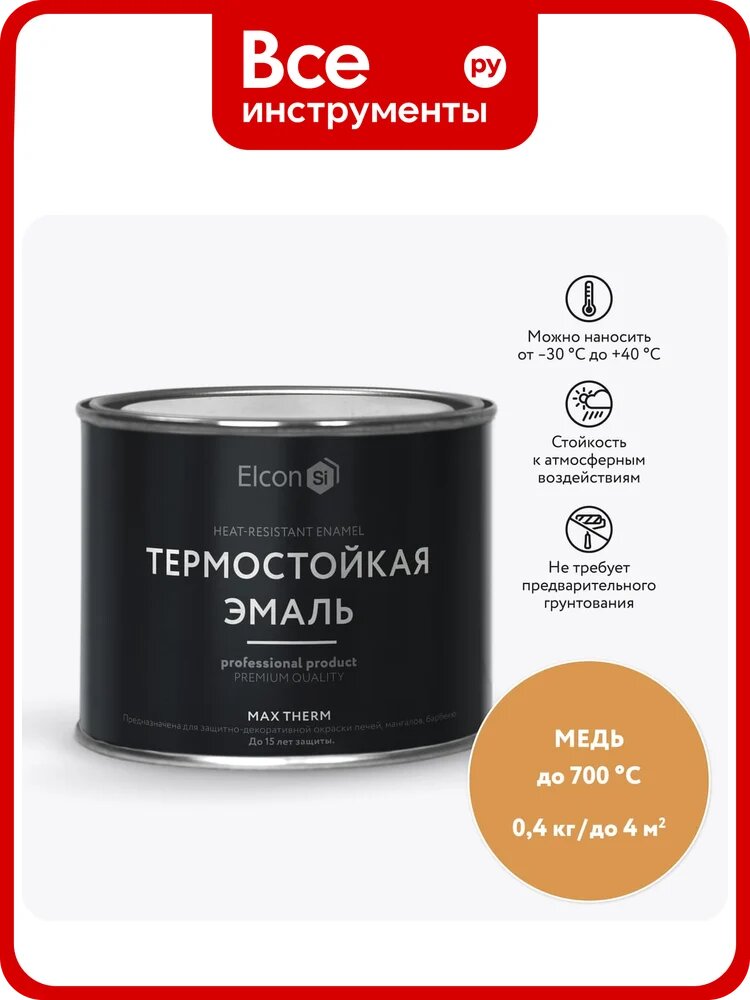 Термостойкая краска для металла, печей, мангалов, радиаторов, дымоходов, суппортов Elcon Max Therm медь, 700 градусов, 0,4 кг 00-00002911