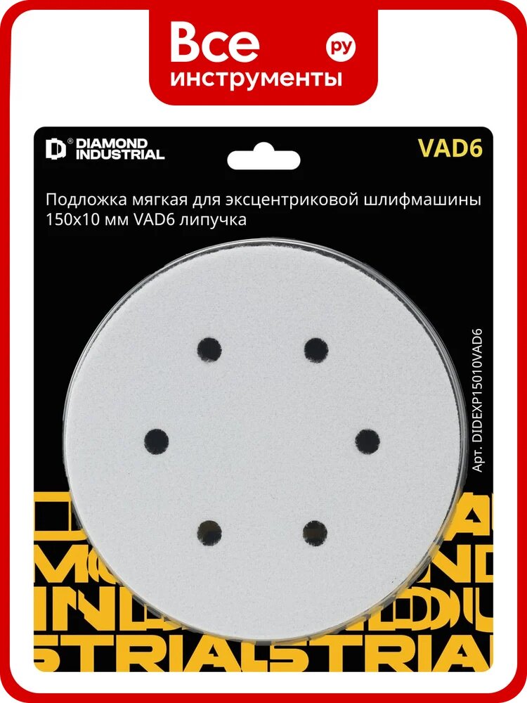 Подложка мягкая Diamond Industrial для эксцентриковой шлифмашины 150х10 мм VAD6 липучка DIDEXP15010VAD6