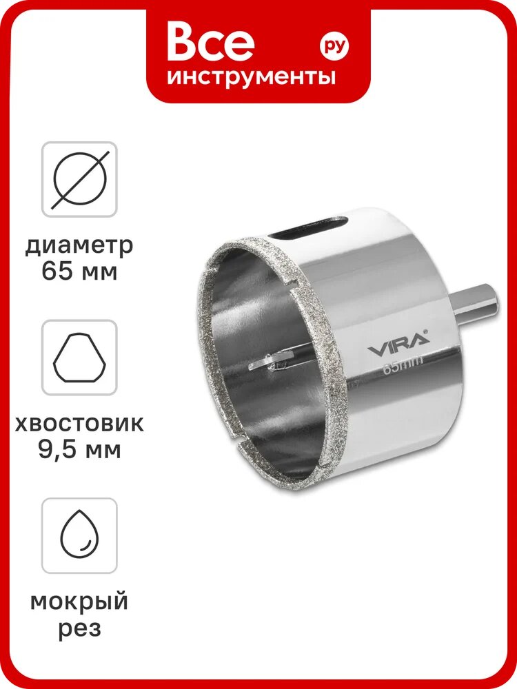 Алмазная коронка VIRA 65 мм по керамограниту керамике и стекле трехгранный хвостовик 559508