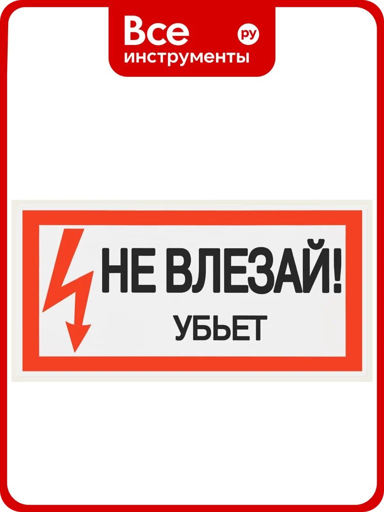 Плакат "Не влезай. Убьёт" TDM ELECTRIC 200х100мм, в упаковке 10 штук SQ0817-0036