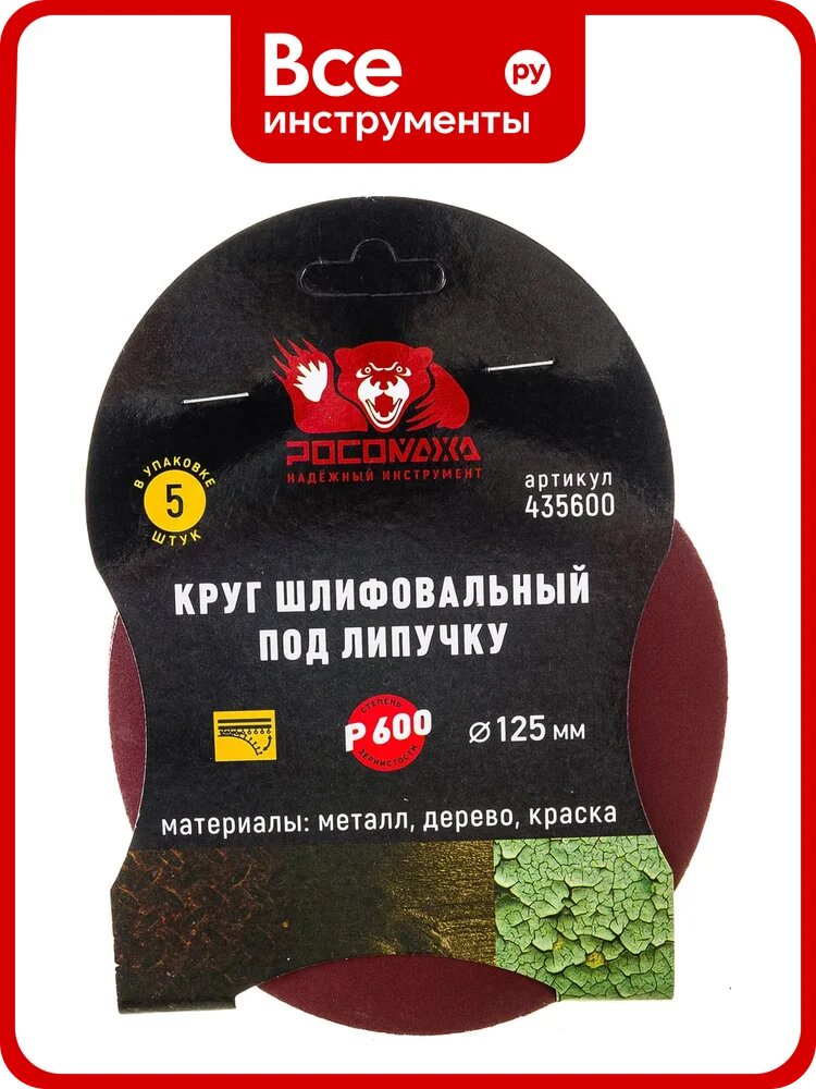 Круг шлифовальный 125 мм, P600, 5 шт Росомаха 435600