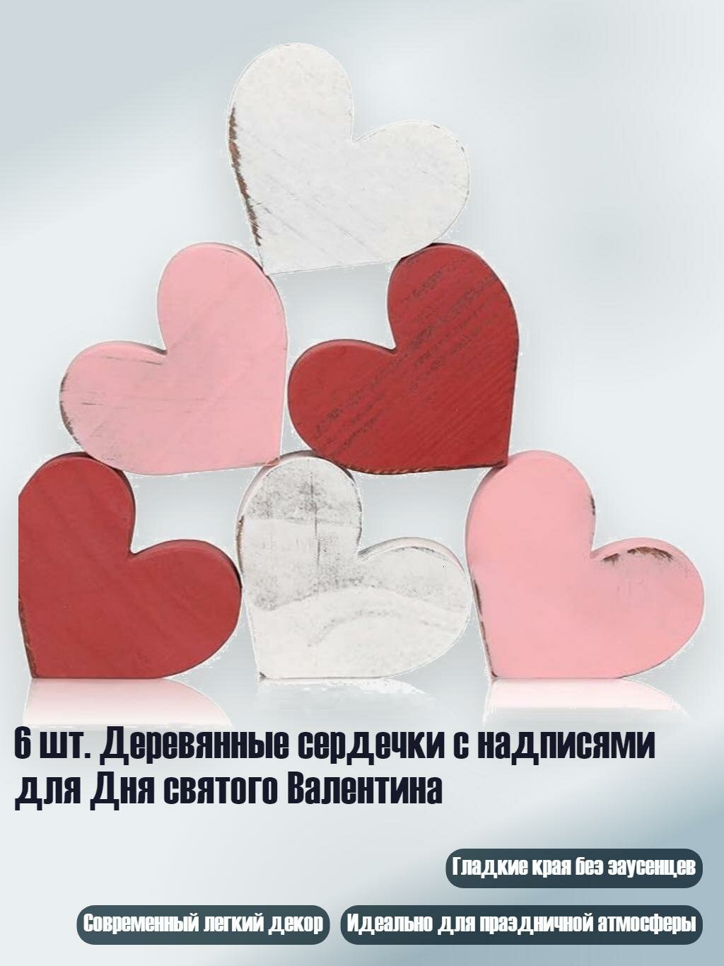 6 шт. Деревянные сердечки с надписями для Дня святого Валентина