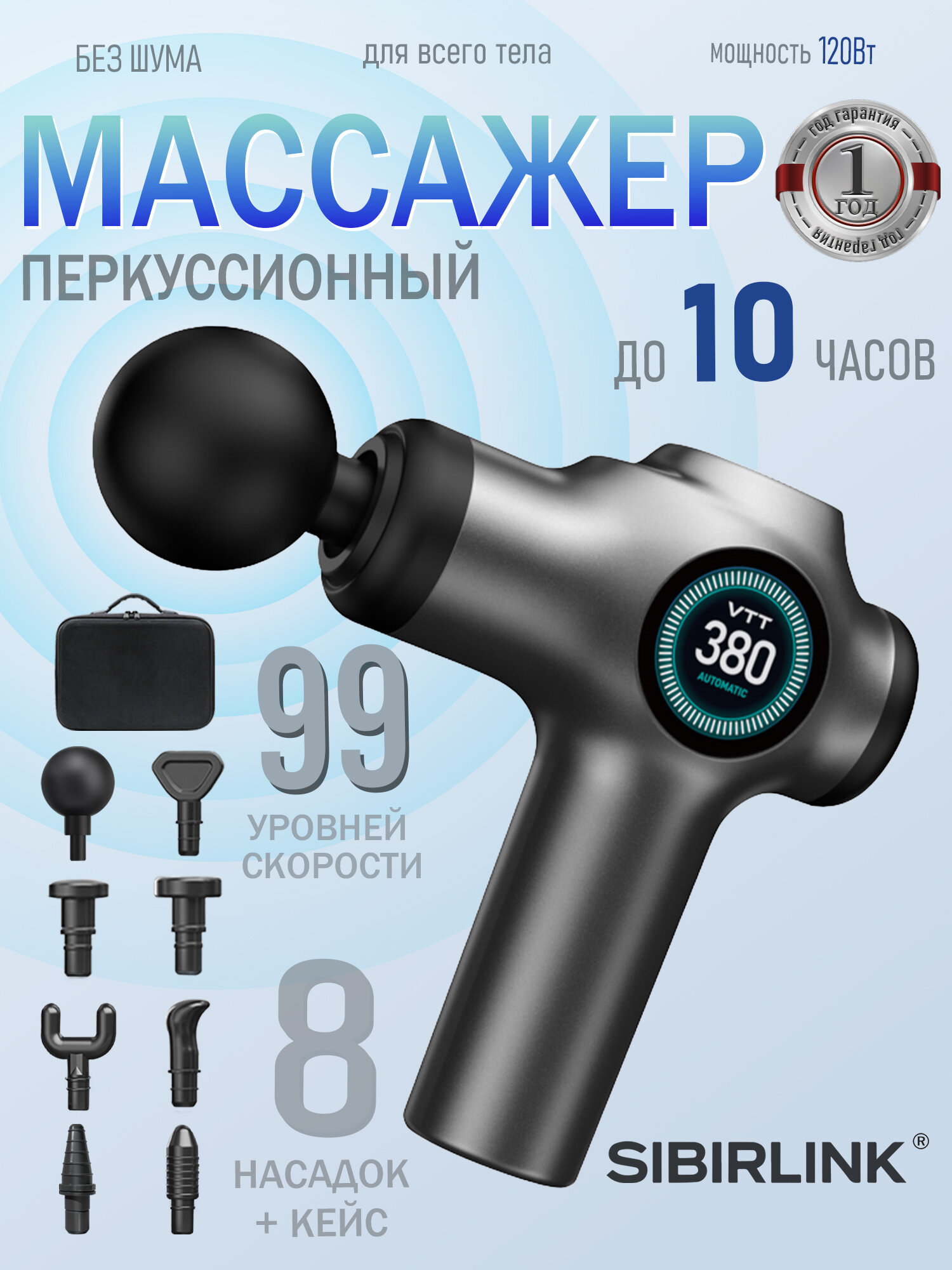 SIBIRLINK Массажер перкуссионный для тела, Массажный пистоле, 8 насадок , 99 скорости