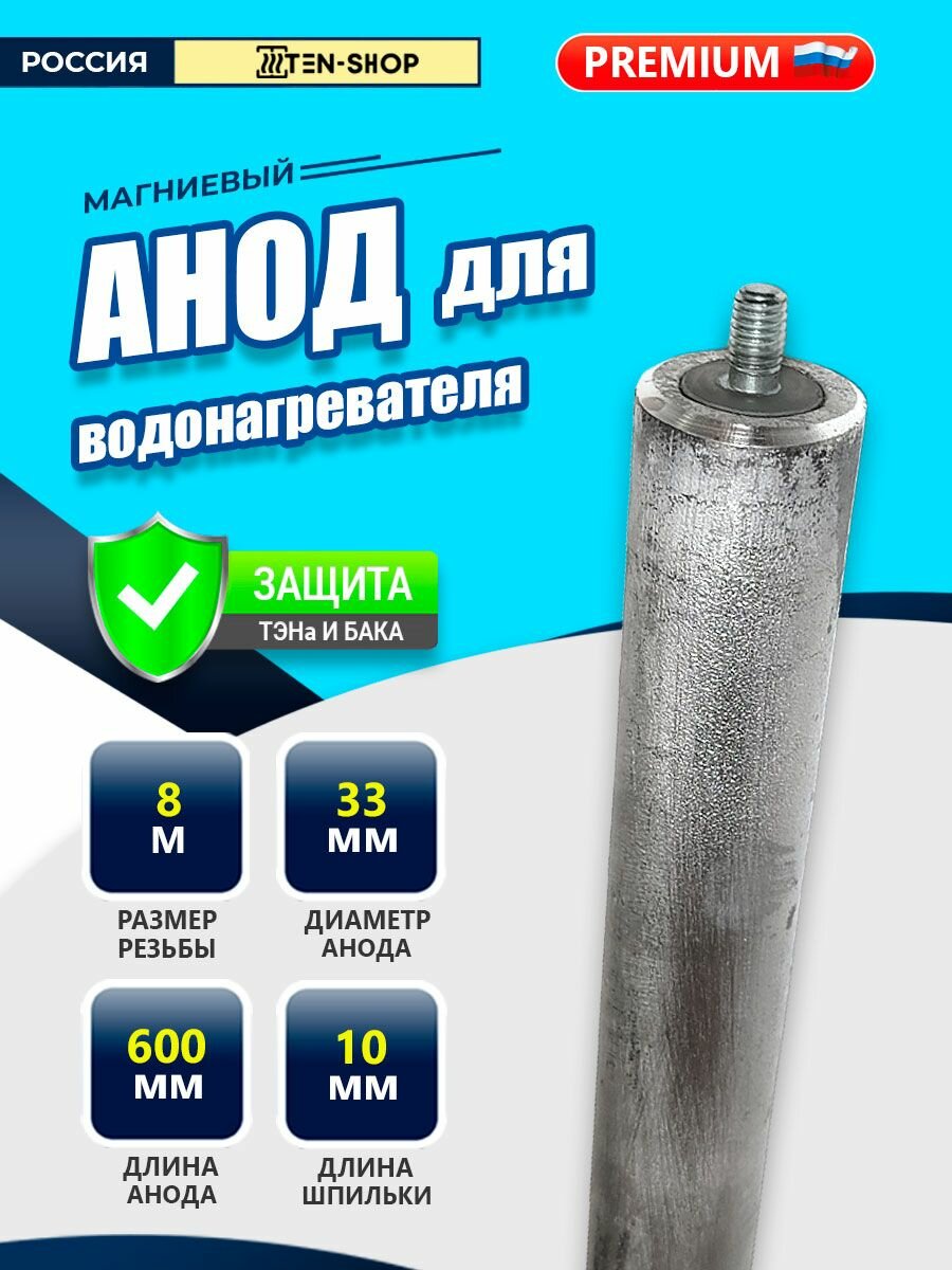 Анод магниевый M8 D33x600x10 для бойлеров Drazice, Vaillant, Viessmann