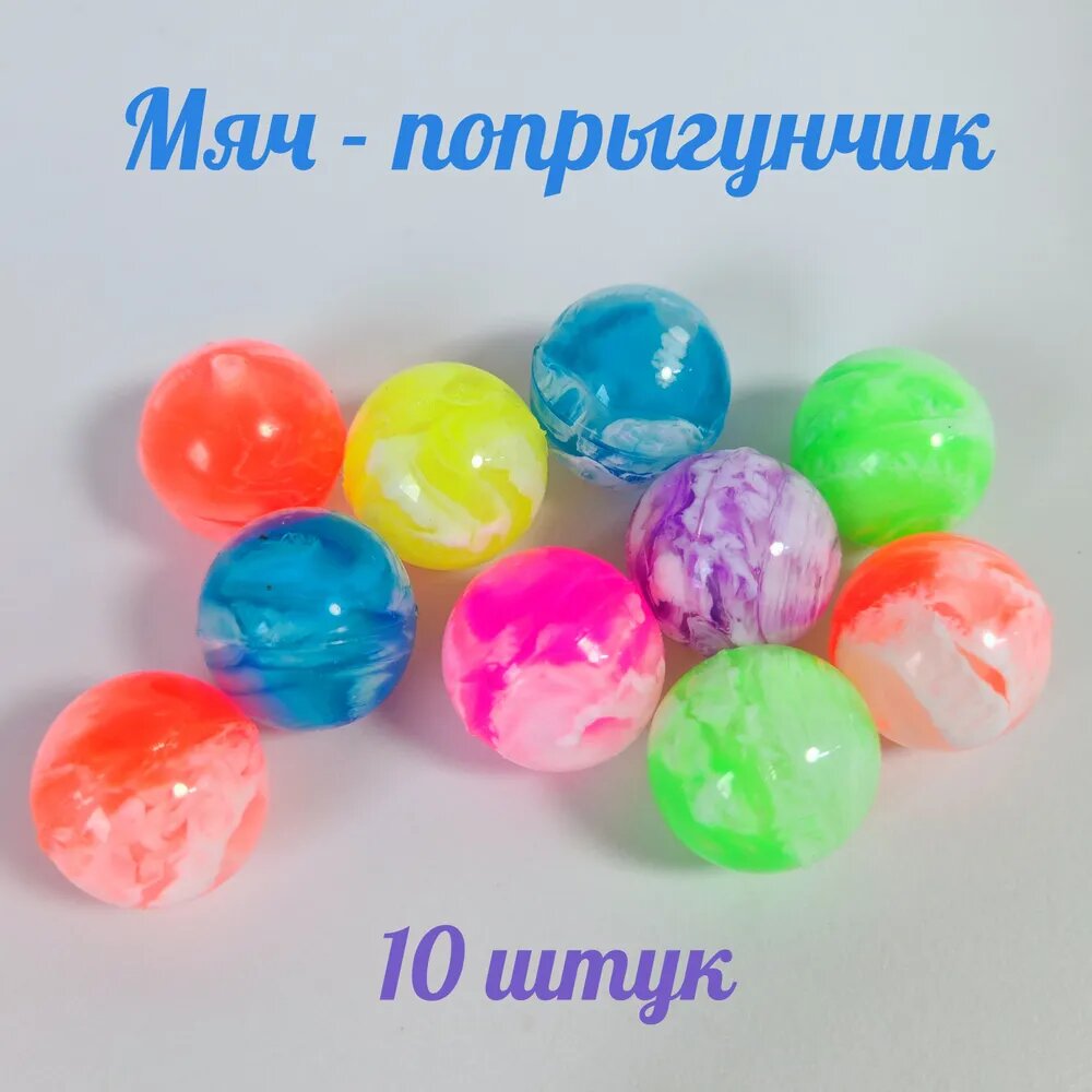 Мячик - попрыгунчик омбре , 10 штук, размер 25 мм