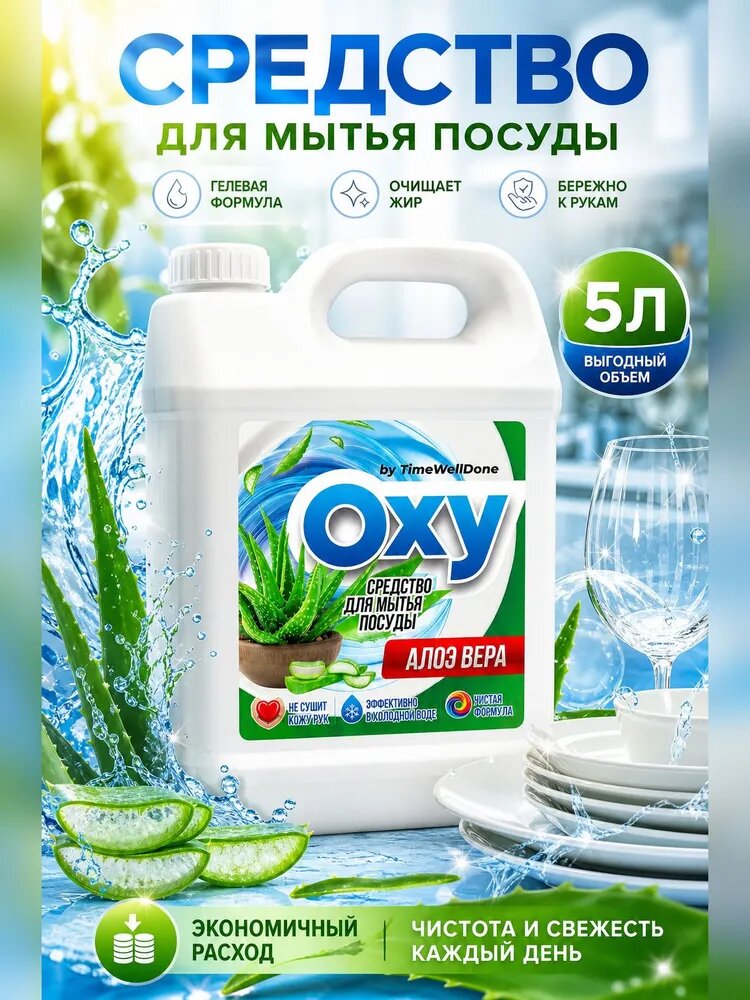 Средство для мытья посуды 5 литров
