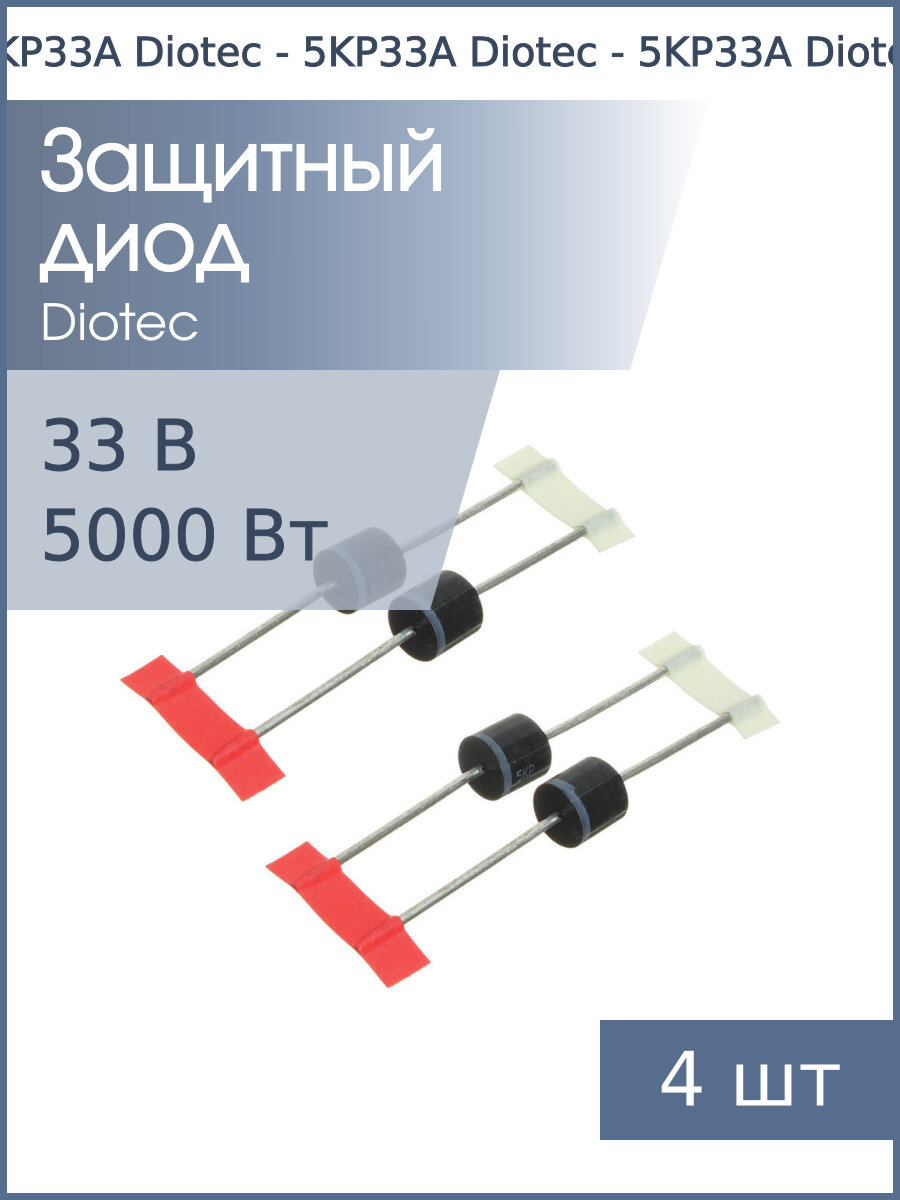 Защитный диод 33В 5кВт 5KP33A P600 Diotec (упаковка 4шт)