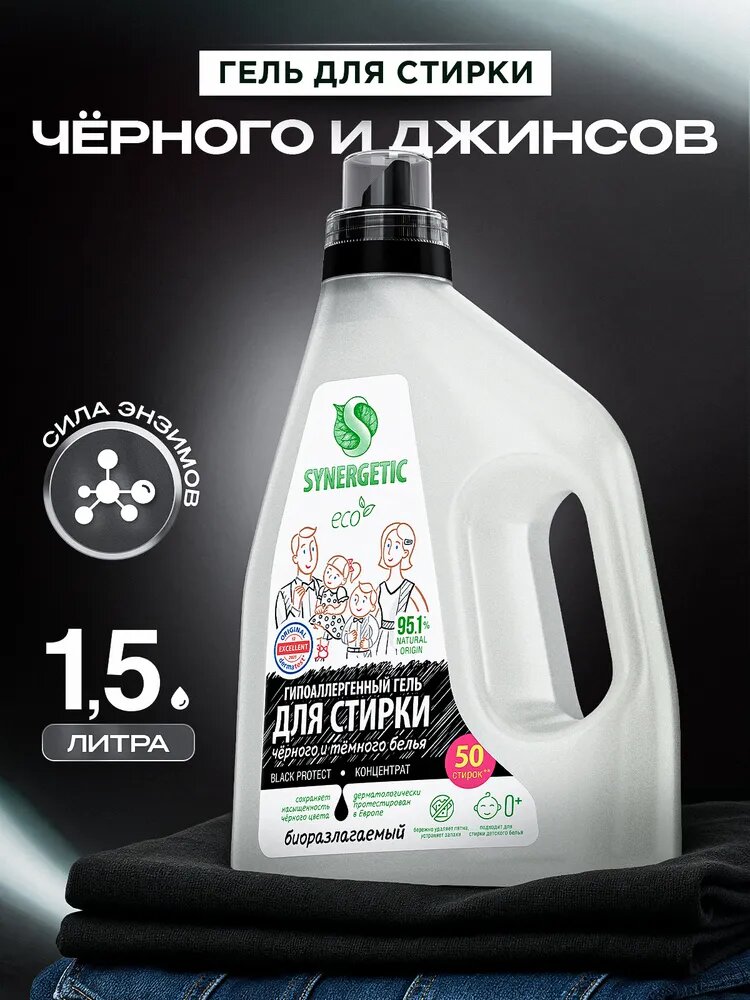 Гель для стирки черного белья 1,5л SYNERGETIC BLACK PROTECT, 50 стирок, гипоаллергенный, эко, концентрат, для черных и темных вещей, джинсов