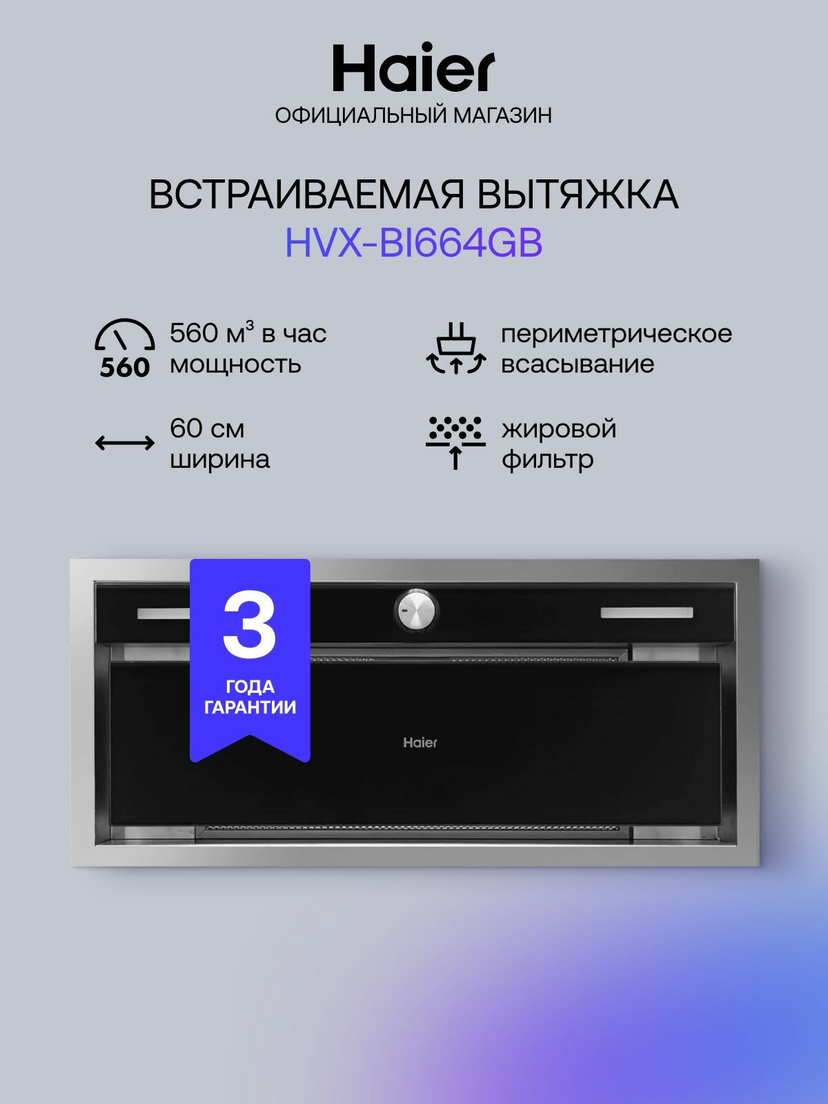 Кухонная вытяжка встраиваемая Haier HVX-BI664GB, 3 скорости, 560 куб. м/ч, 60 см, серый металлик