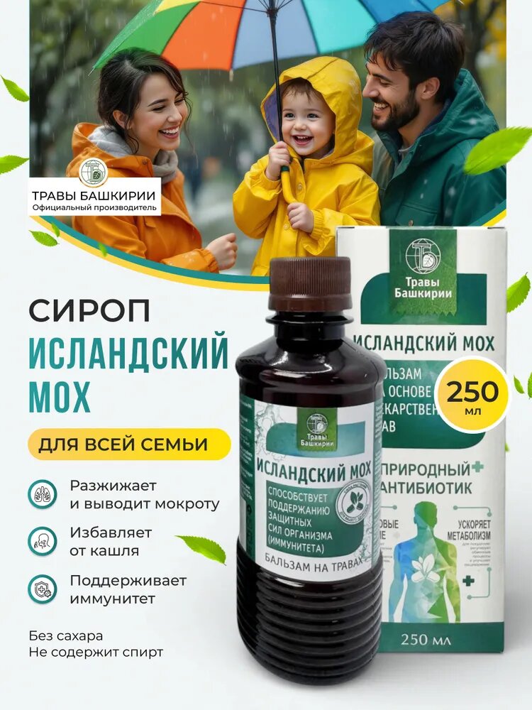 Исландский мох от кашля и простуд сироп Травы Башкирии 250 мл