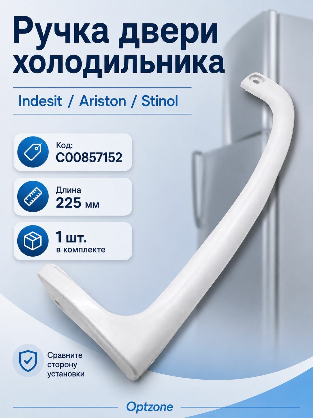 Ручка двери холодильника Indesit, Ariston, Stinol C00857152, HL037, 857152, 225 мм дверная ручка для холодильника 225 мм ручка для дверцы холодильника