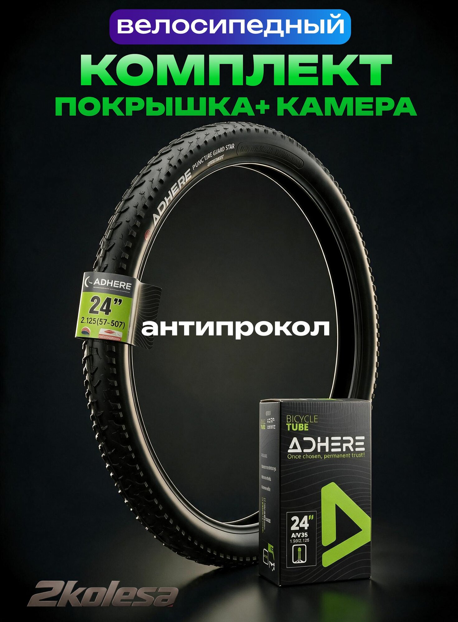1 шт. Комплект покрышка антипрокол Adhere для велосипеда + камера 24х2.125 (54-507)