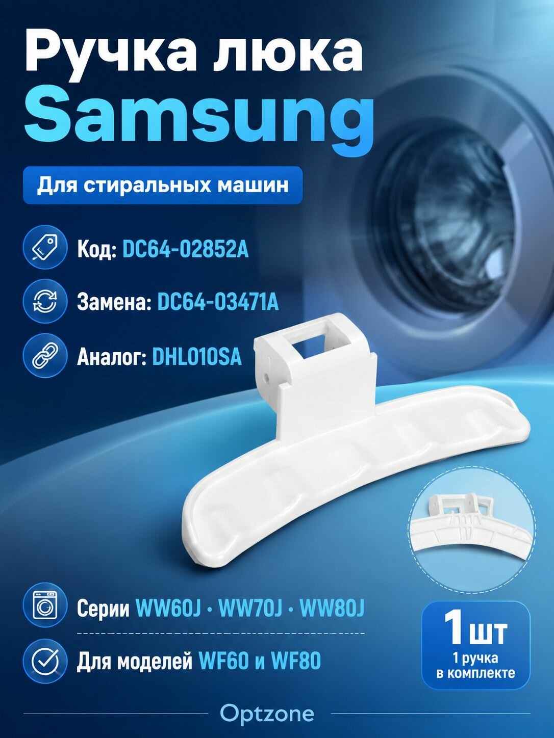 Ручка люка для стиральной машины Samsung DC64-02852A, DC64-03471A, DHL010SA