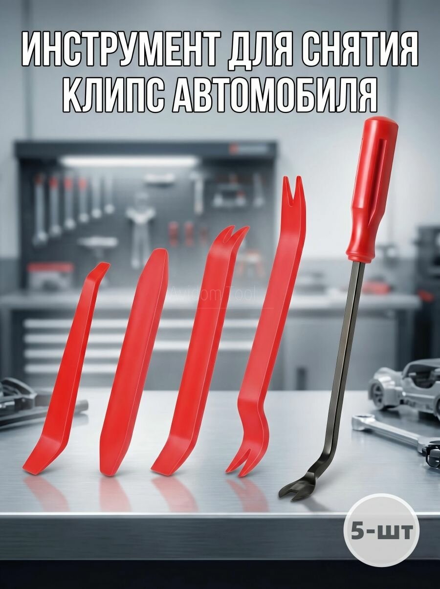 Набор лопаток для снятия обшивки автомобиля и съемник клипс, 5 предметов. Инструмент для разборки салона, автомагнитол, высокопрочный PP пластик, красный.
