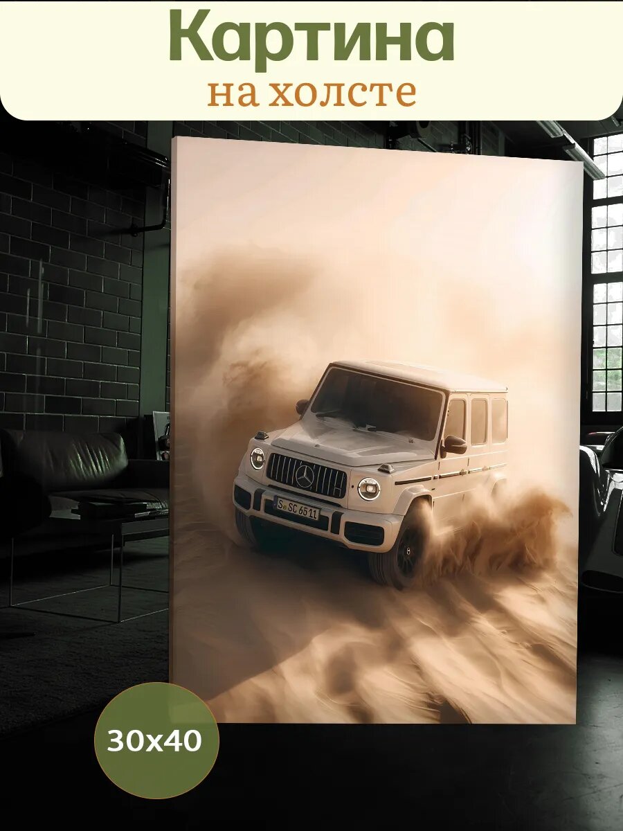 Картина 30х40 Мерседес Гелендваген Mercedes G-Class Эстетика