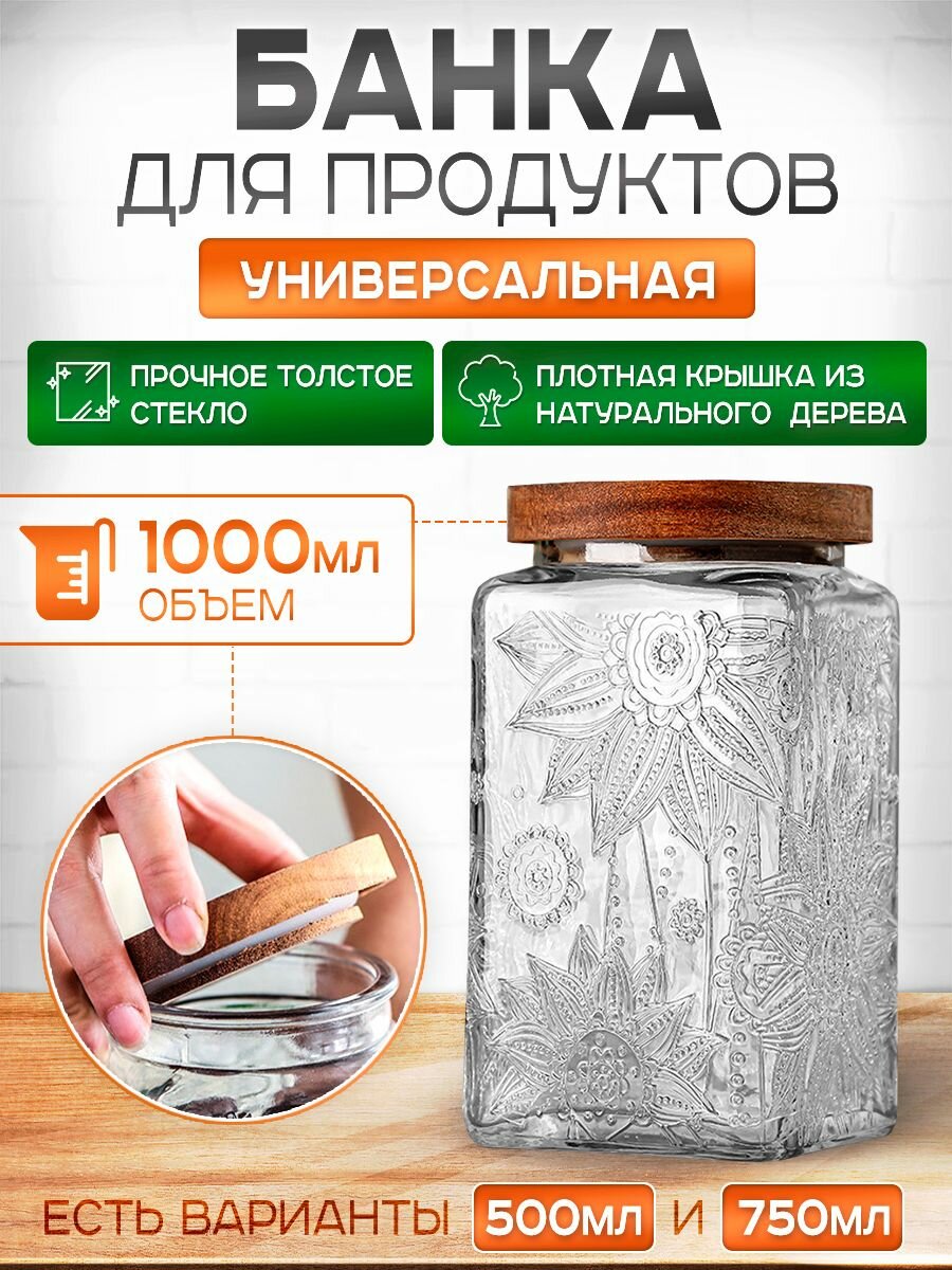 Стеклянная банка из толстого стекла Цветок, контейнер для хранения сыпучих продуктов с деревянной крышкой, 1000 мл