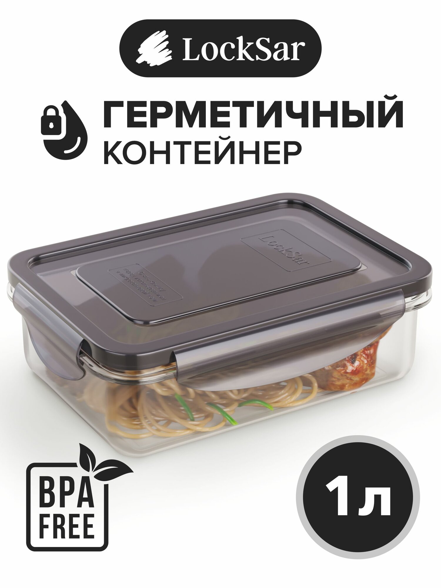 Контейнер для еды герметичный 1 л LockSar контейнер для хранения продуктов