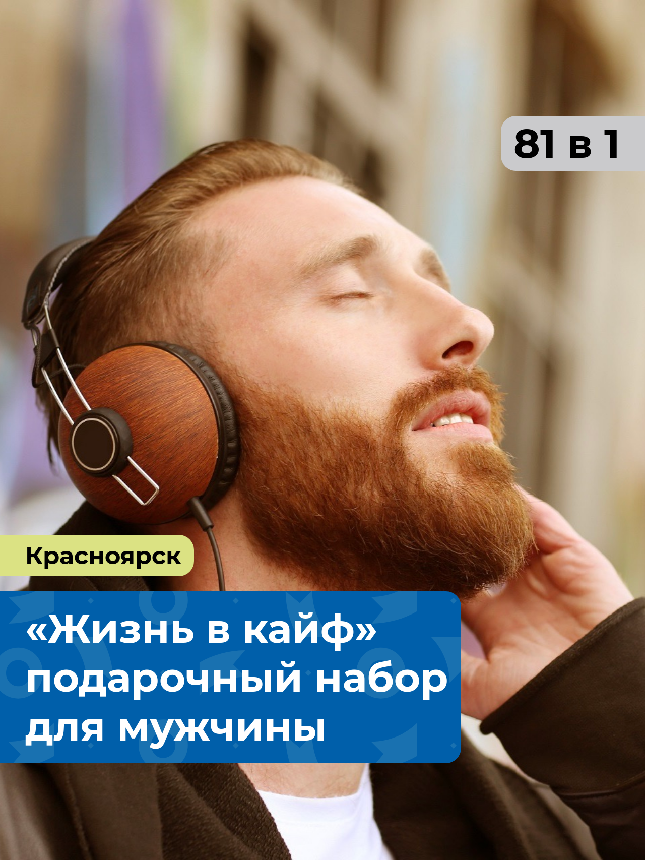 «Жизнь в кайф.» 81 в 1 Красноярск. Подарочный набор для настоящего мужчины