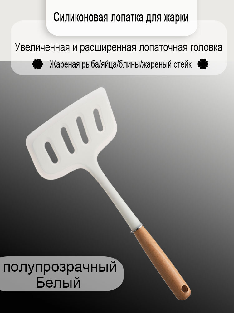 Силиконовая лопатка для жарки с широким горлышком и деревянной ручкой