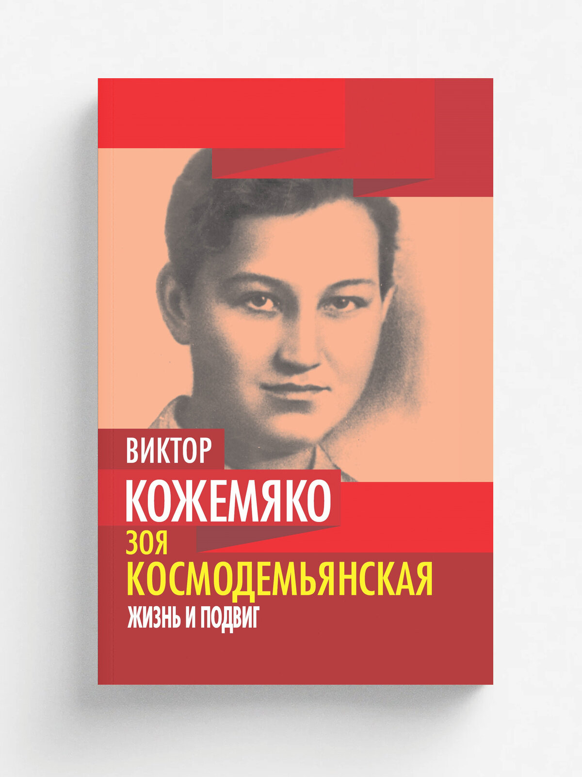 Зоя Космодемьянская. Жизнь и подвиг