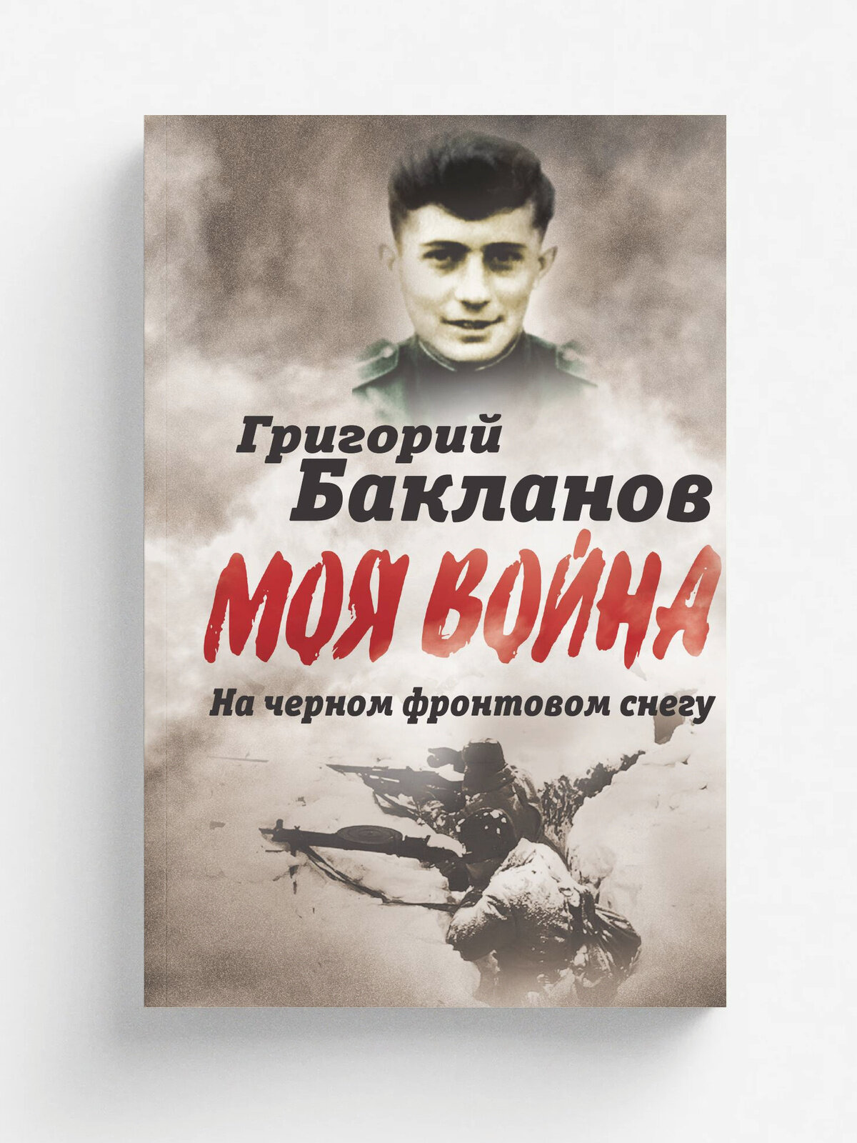 На черном фронтовом снегу