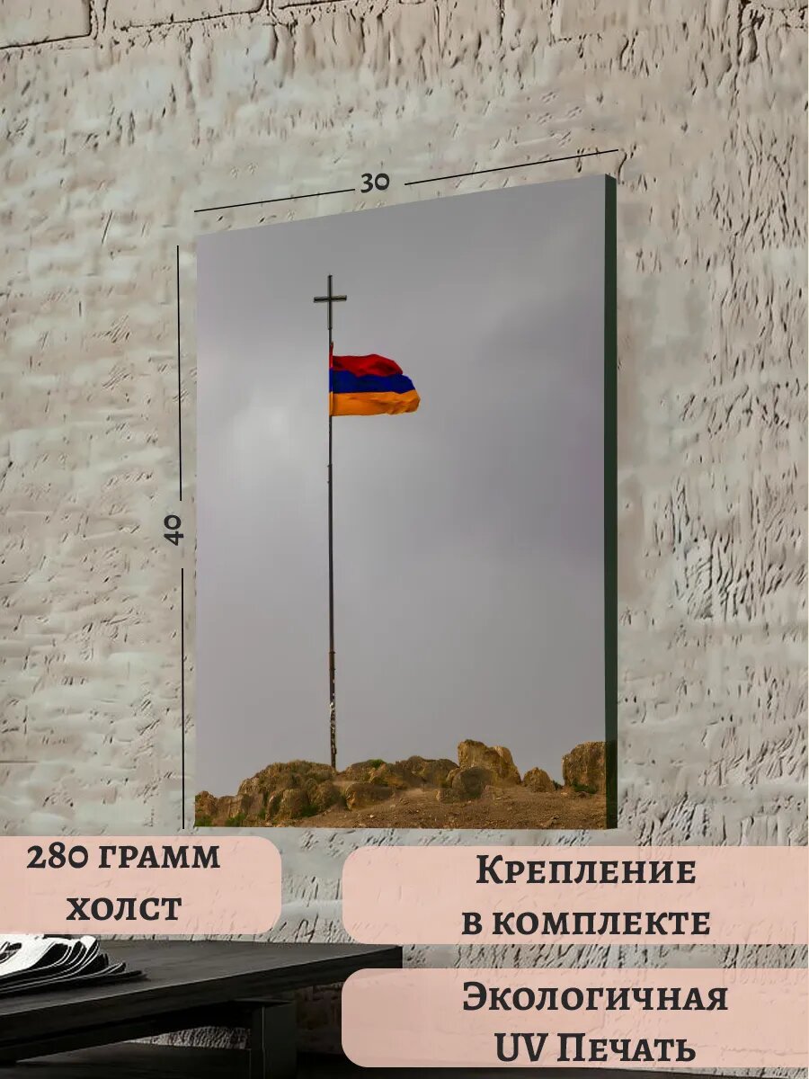 Картина 30х40 Флаг Армении Armenia