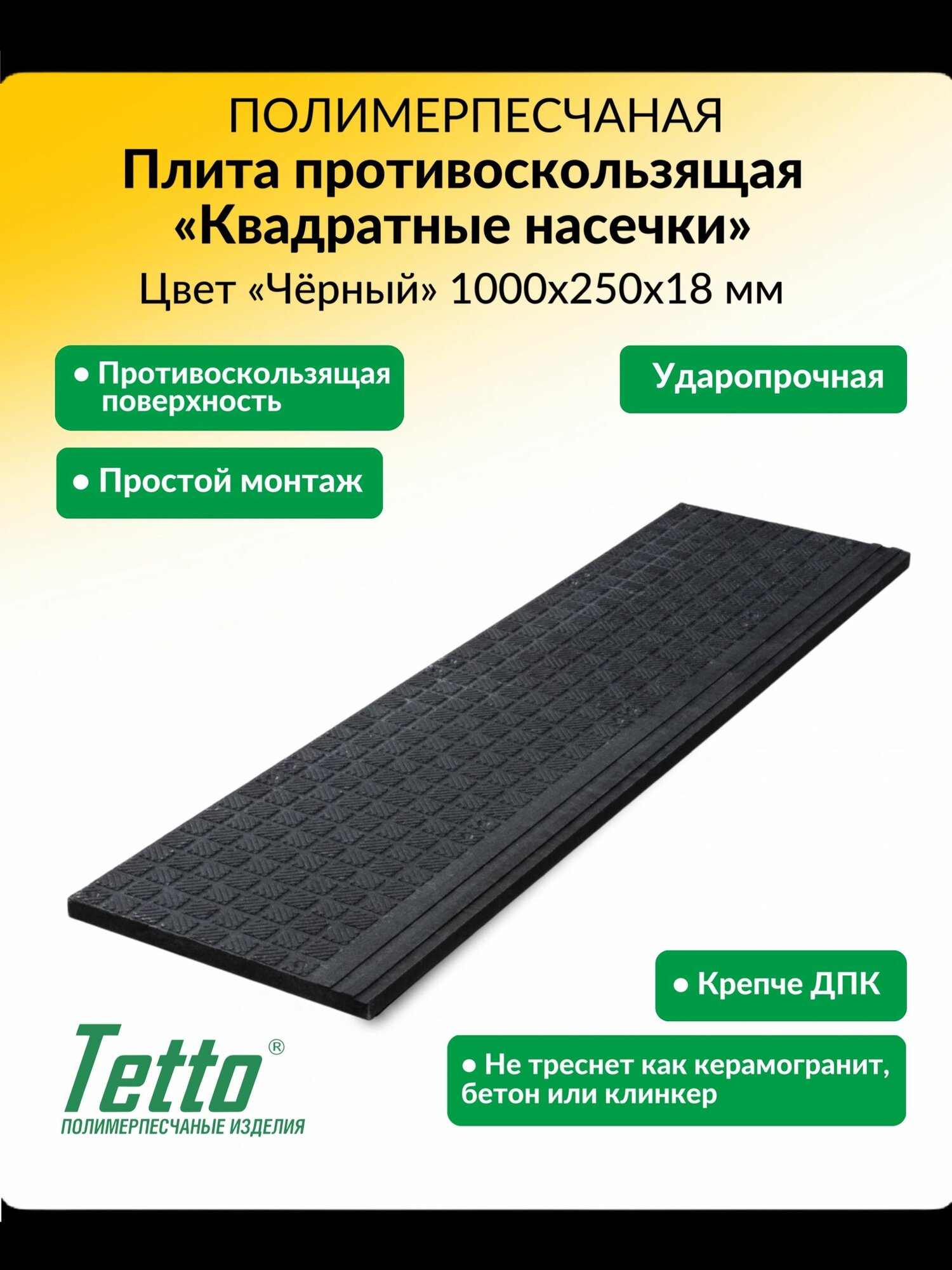 Плита противоскользящая (проступь) Tetto, "Квадратные насечки" Черный, 1000х250х18 мм