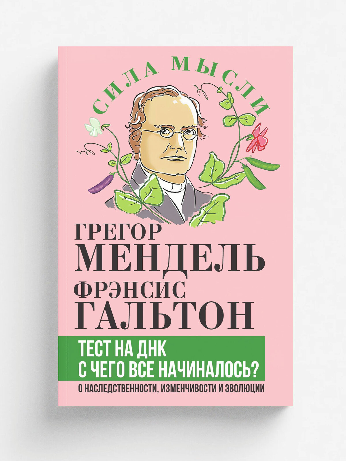 Тест на ДНК. С чего все начиналось? О наследственности, изменчивости и эволюции