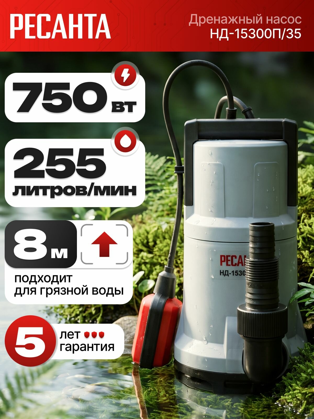 Насос погружной для воды дренажный Ресанта НД-15300П/35 (750вт, 8м напор, для грязной воды, 5 ЛЕТ гарантия)