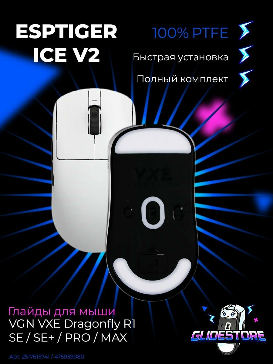 Глайды для VGN VXE Dragonfly R1, SE, SE+, PRO, MAX / Тефлоновые ножки для игровой мыши / Esports Tiger Glides ICE v2