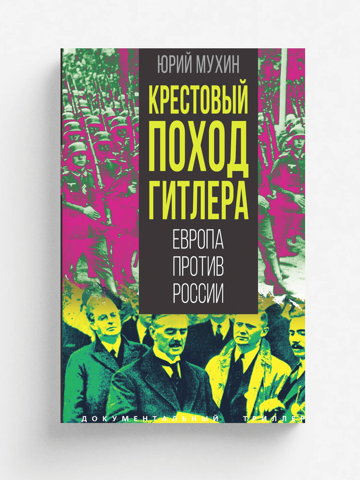 Крестовый поход Гитлера. Европа против России