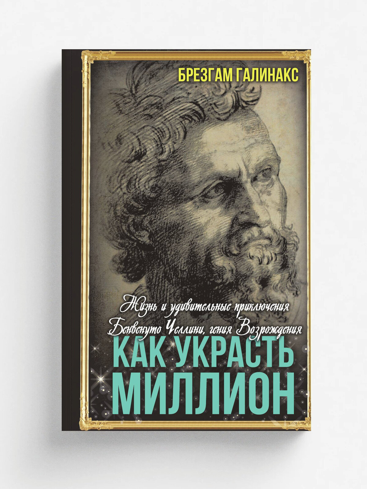 Как украсть миллион