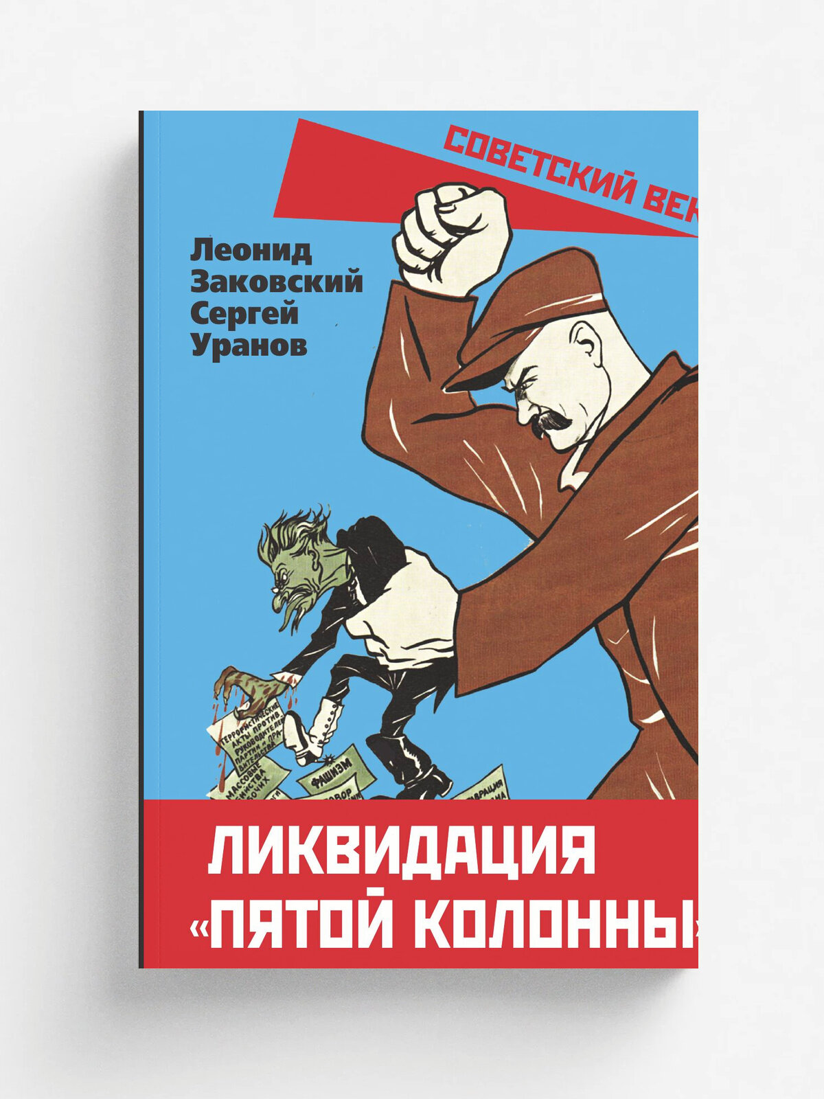 Ликвидация "пятой колонны"