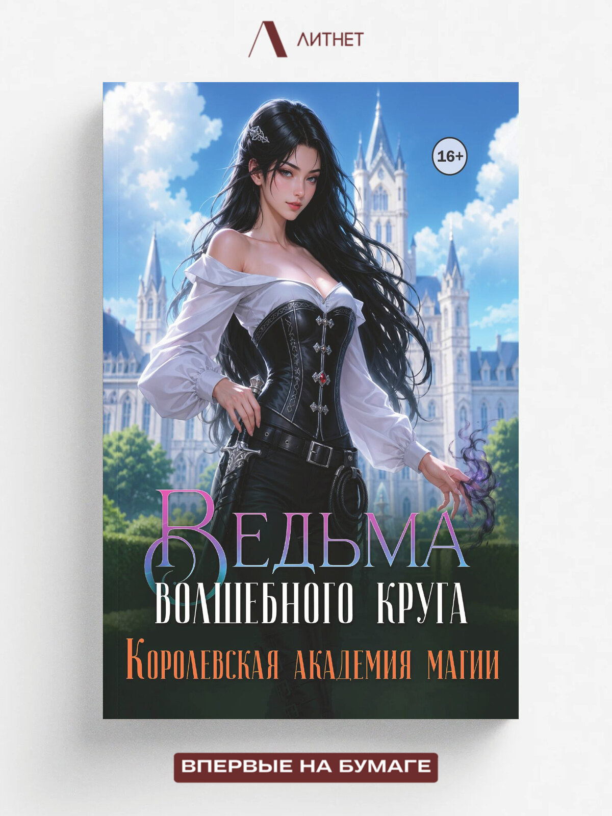 Королевская академия магии. Ведьма волшебного круга