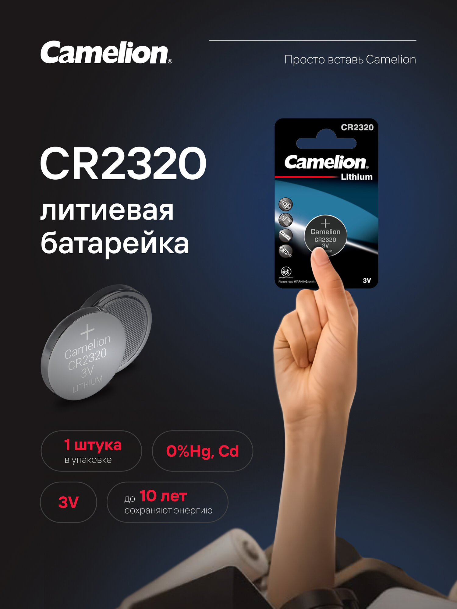 Батарейка Camelion Lithium литиевая CR2320 дисковая, напряжение 3 В, емкость 130 мА*ч