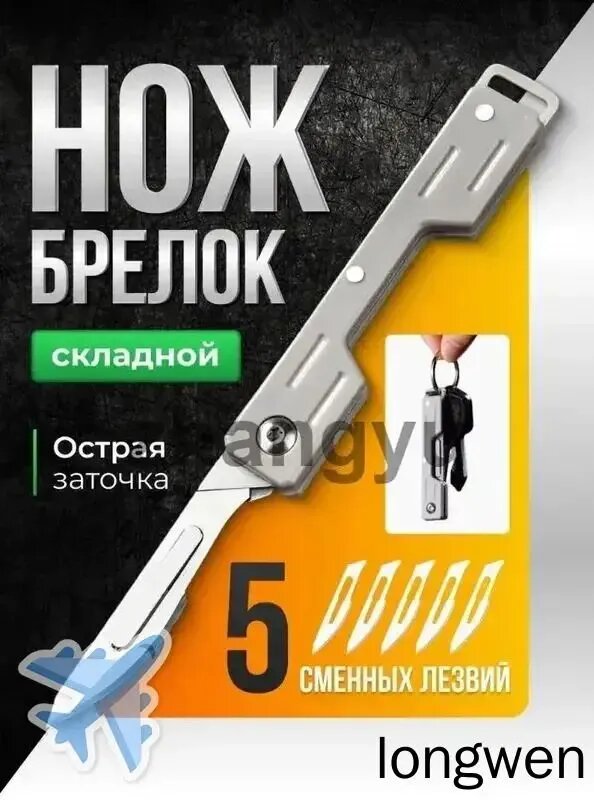 Нож-брелок с 10 сменными лезвиями