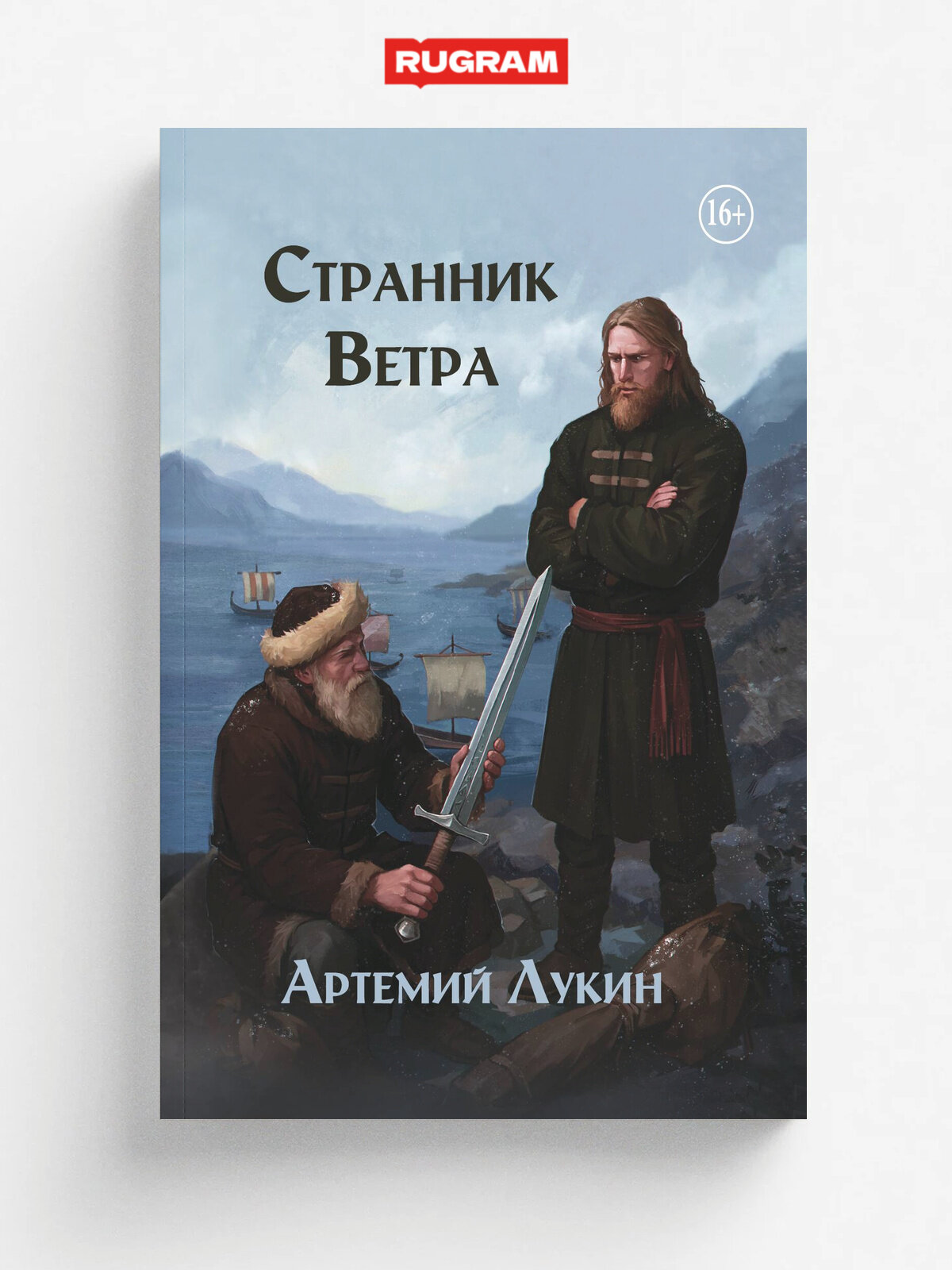 Странник Ветра