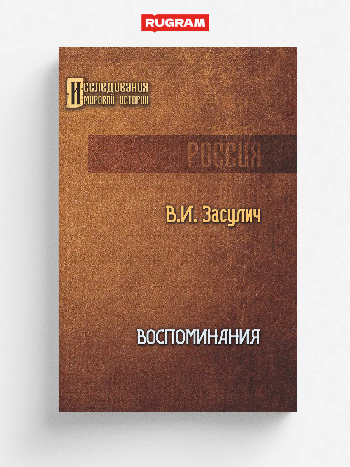 Воспоминания