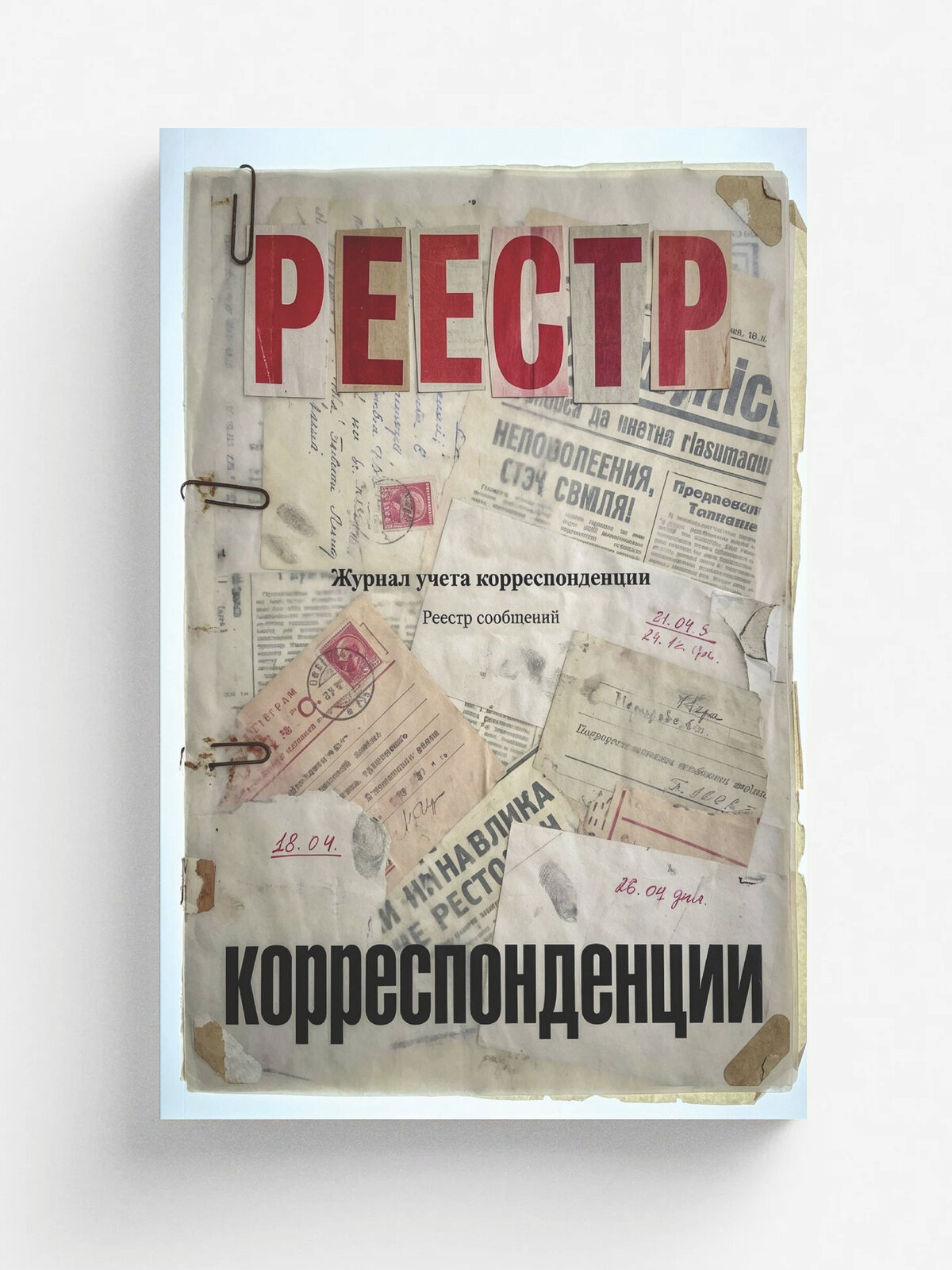 Журнал учета корреспонденции, Дизайн: "метранпаж", 100 страниц. Для администратора, бизнес ассистента, секретаря. Мягкая обложка, А5