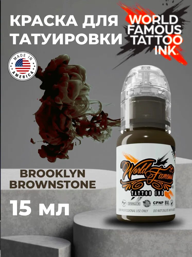 Brooklyn Brownstone, краска для тату, тёмно-коричневая, World Famous Tattoo Ink, 15 мл