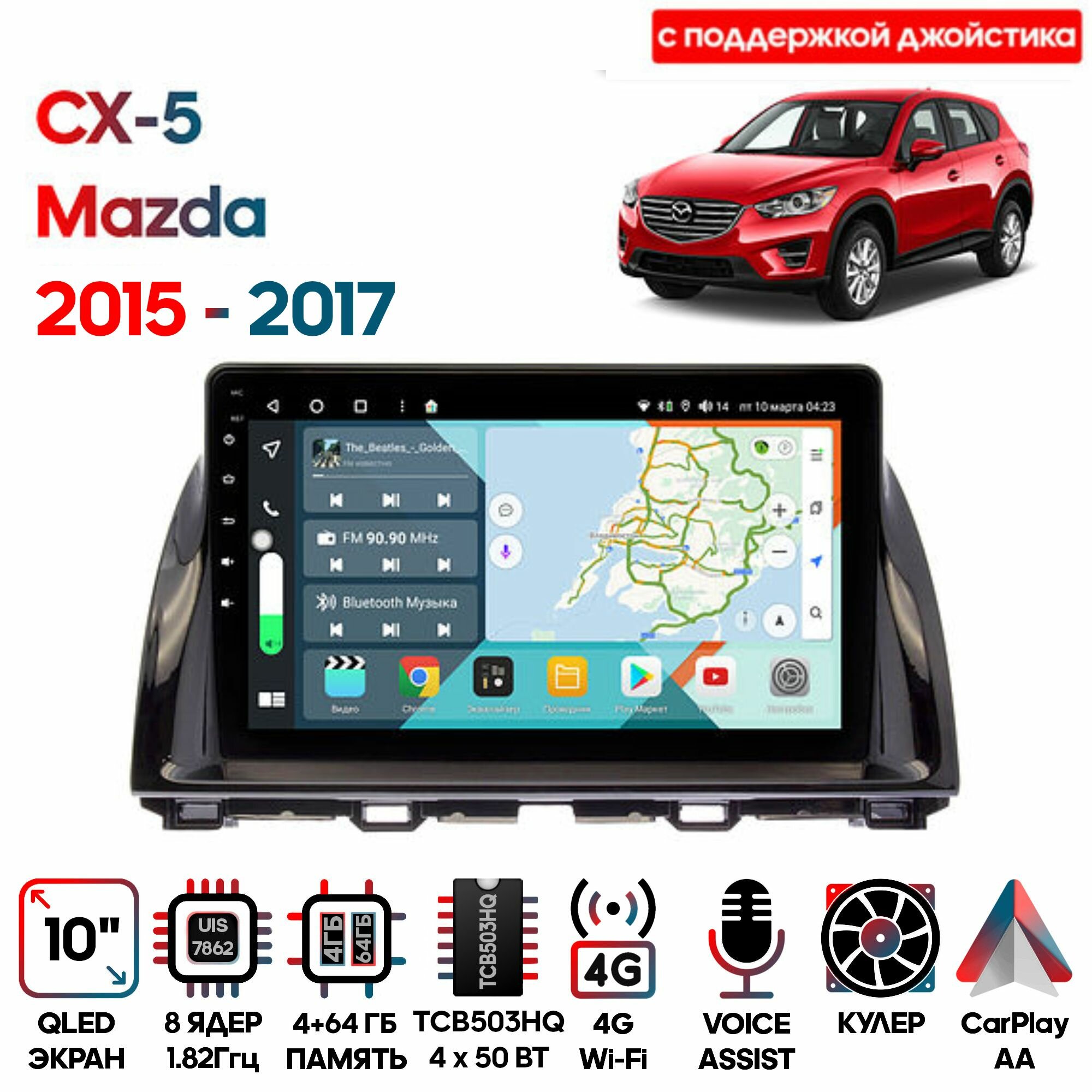 Магнитола Mazda CX-5 2015 - 2017 с поддержкой джойстика 10 дюймов, 4/64GB, 8 ядер, DSP, 4G, Android 10 / Wide Media