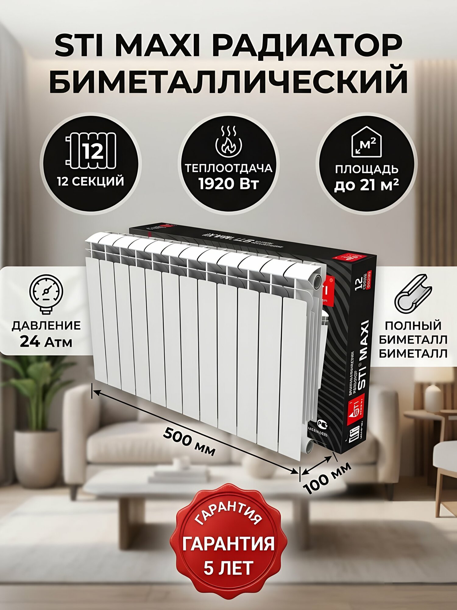 Биметаллический радиатор STI Maxi 12 секций 500х100 мм, 1920 Вт