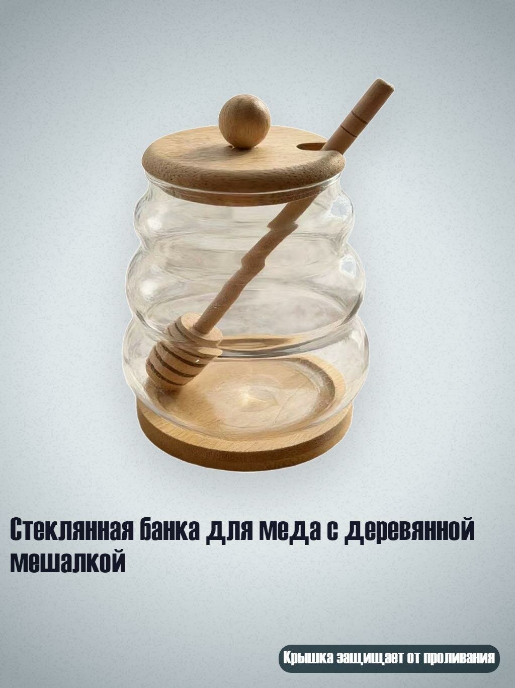 Стеклянная банка для меда с деревянной мешалкой, 450ml - Плоский свет