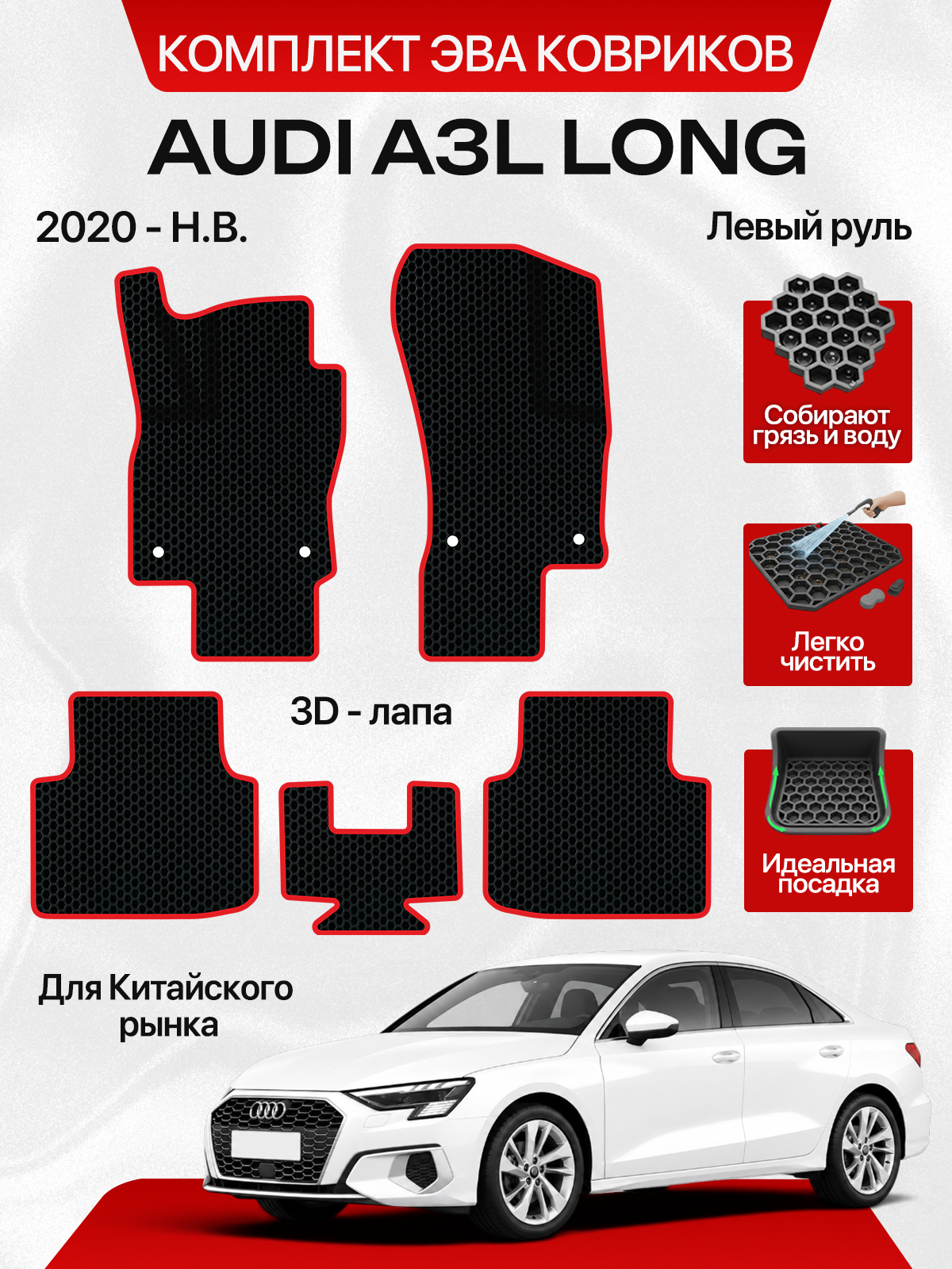 Эва коврики для AUDI A3L LONG 2020-Н. В. Левый руль для китайского рынка , черный с красным кантом ( Ауди А3 Лонг 2020-нв , Ауди А3 длинная база 2020-нв ) Eva, Ева