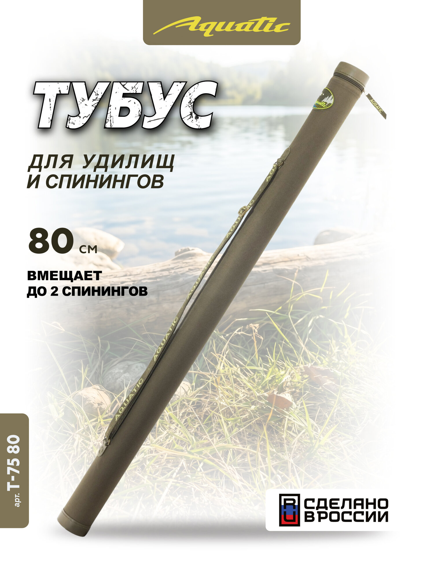 Тубус для удочек Aquatic / Акватик Т-75, длина - 80 см, диаметр - 7,5 см, цвет: хаки