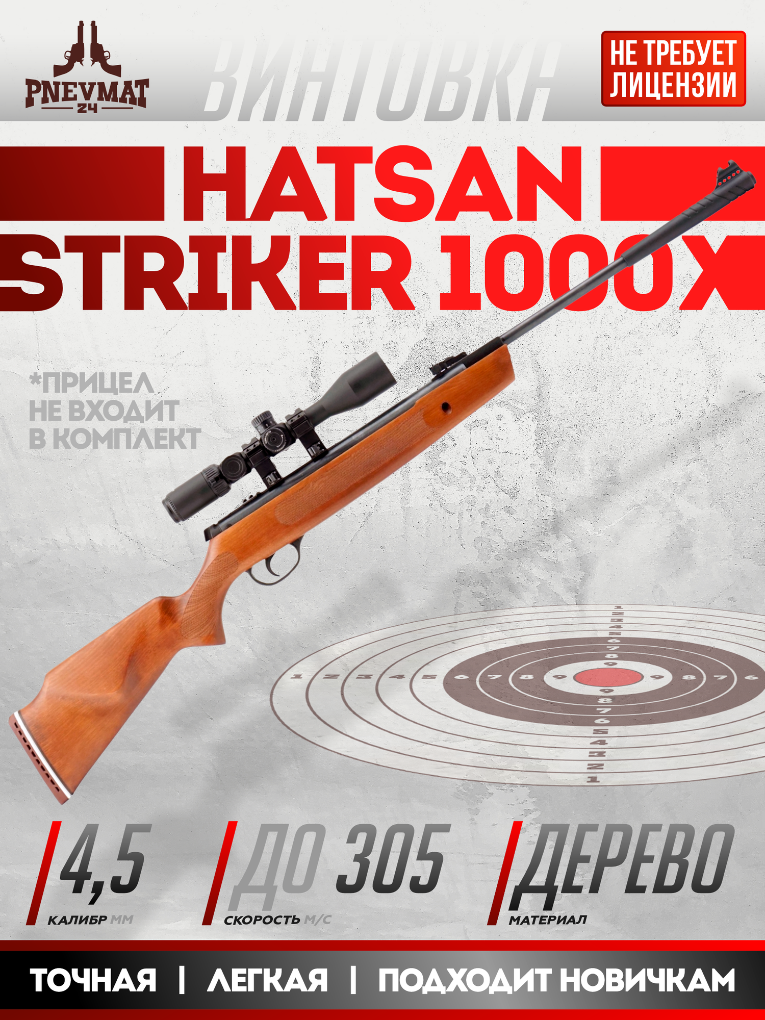 Пневматическая винтовка Hatsan Striker 1000X (дерево, 3 Дж) 4,5 мм